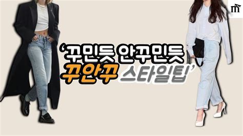 이미 다 있는 패션 아이템으로 멋져지는 꿀팁 I 유행타지 않는 아이템으로 옷 잘입는 법 I 꾸민듯 안 꾸민 꾸안꾸 룩의 패션 아이템 I 옷 사지 않고 코디 하는 법