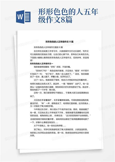 形形色色的人五年级作文8篇Word模板下载 编号lxawxrbk 熊猫办公