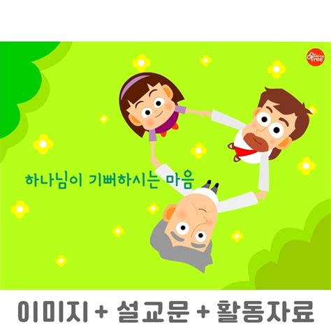 하나님이 기뻐하시는 마음 어린이설교ppt And 활동자료
