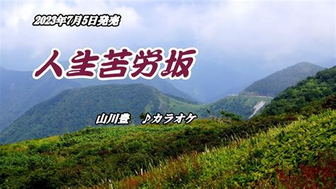 人生苦労坂山川豊 カラオケ 2023年7月5日発売 YouTube