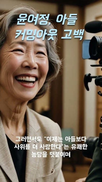 윤여정 아들 커밍아웃 고백 이제 사위를 더 사랑해 윤여정 커밍아웃 Youtube