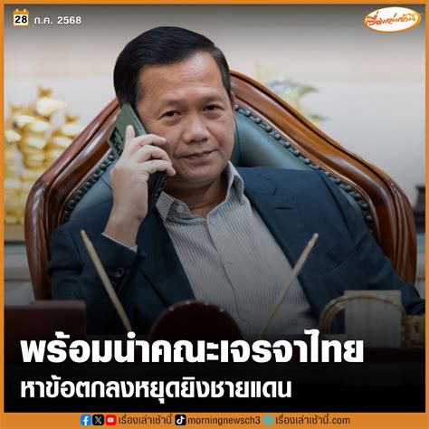 เรื่องเล่าเช้านี้ เมื่อเวลา 23 05 น วันที่ 27 ก ค ฮุน มาเนต นายกรัฐมนตรีกัมพูชา โพสต์เฟซบุ๊ก