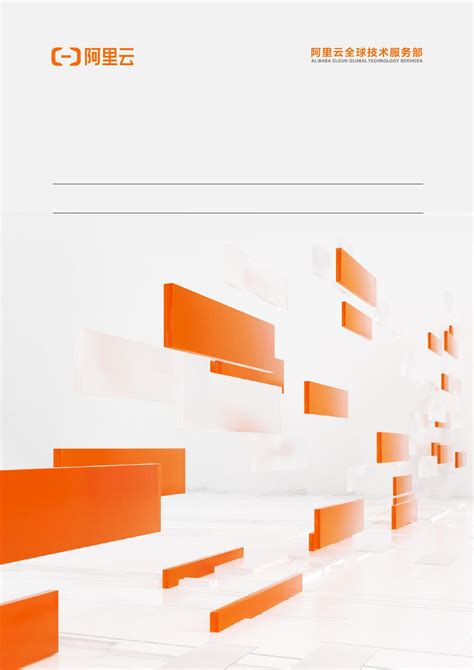 阿里云《云上容灾交付服务白皮书》 Pdf 墨天轮文档