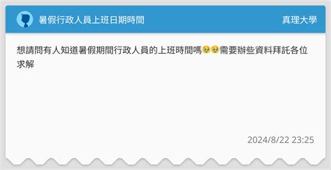 暑假行政人員上班日期時間 真理大學板 Dcard