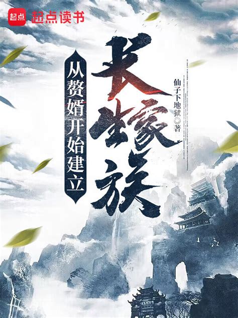 从赘婿开始建立长生家族小说在线阅读 首发起点中文网