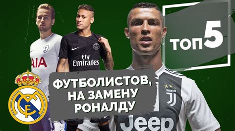 ТОП 5 футболистов на замену Роналду Youtube