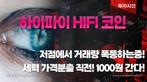 하이파이 Hifi 코인ㅣ저점에서 거래량 폭등하는중 세력 가격분출 직전 1000원 간다 Youtube