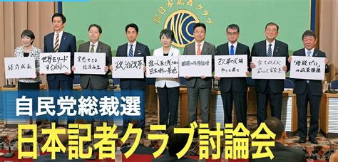 2024 09 14 自民党総裁選2024：9候補者による政策討論会の詳細分析と主要争点