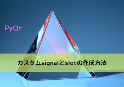PyQtカスタムsignalとslotの作成方法Python Tech