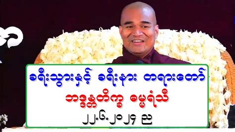 ခရီးသြားႏွင့္ ခရီးနား တရားေတာ္ ဘဒၵႏၲတိကၡ ဓမၼရံသီ ၂၂ ၆ ၂၀၂၄ ည Youtube