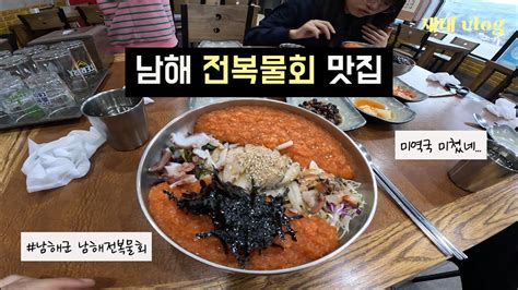 남해 가면 꼭 들러야할 곳 전복물회 전복죽 미역국이 끝판왕 Youtube