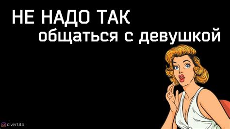 Ошибки в общении с девушкой Youtube