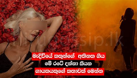 මැදිවියේ කතුන්ගේ අතිනත ගිය මේ රටේ දන්නා කියන ගායකයකුගේ කතාවක් මෙන්න Gigelo Sex Story