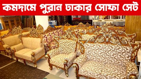 কমদামে পুরান ঢাকার সোফা সেট রাজকীয় খানদানি বংশীয় সোফা Segun Sofa Set Price In Bangladesh