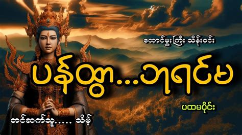 ပန်ထွာဘုရင်မ ပထမပိုင်း ထောင်မှုးကြီး သိန်းဝင်း သိမ့် Youtube