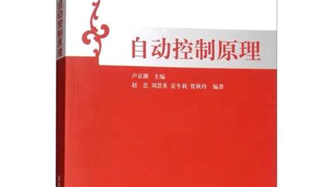 自动控制理论