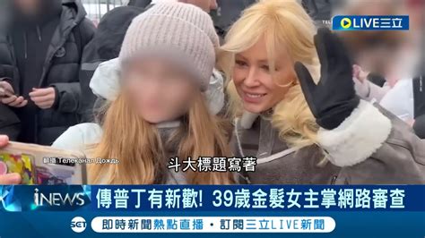 普丁不只成時間管理大師還老牛吃嫩草 傳普丁甩體操選手女友 擁39歲金髮女新歡 主掌網路審查 身分背景遭起底｜記者 陳姵如｜【國際大現場