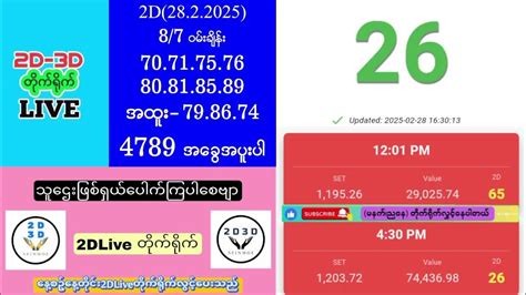 2d 28 2 2025 သောကြာနေ့ညနေပိုင်း4 30pm 2dတိုက်ရိုက်လိုက်ရှိုး 2d 2dlive 3d Youtube