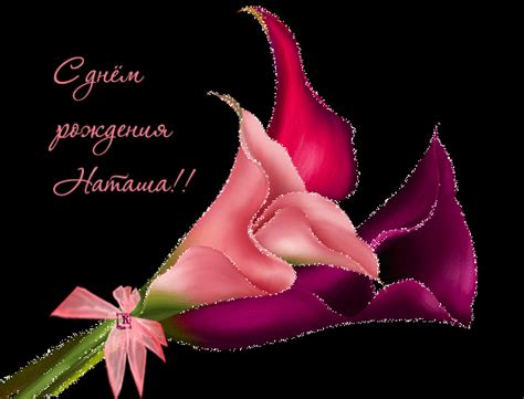 Картинки поздравлений Наташа с днем рождения 30 открыток