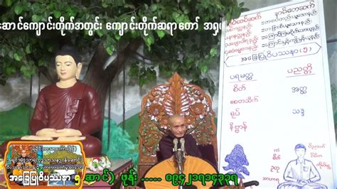 ရခိုင်ဘာသာစကားဖြင့် ဝိပဿနာတရားတော်များ ၃၁ ၈ ၂၀၂၃ ကြာသပတေးနေ့၊အခြေပြုဝိပဿနာ တရားတော် အပိုင်း