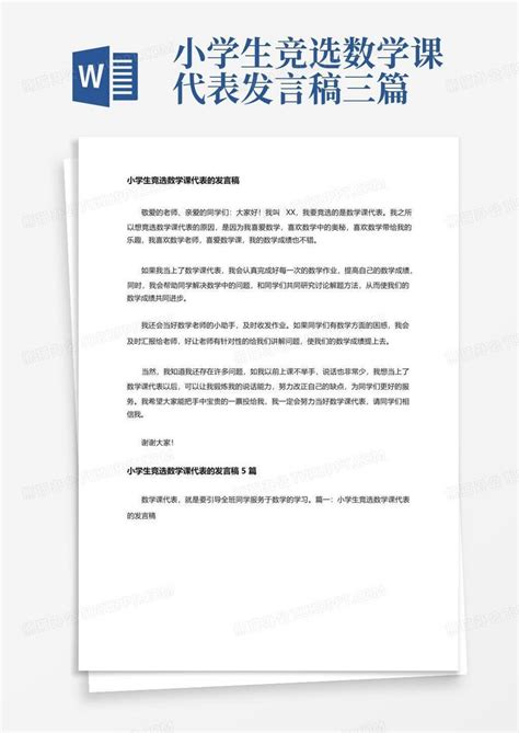 小学生竞选数学课代表发言稿三篇Word模板下载 编号ljompzbd 熊猫办公