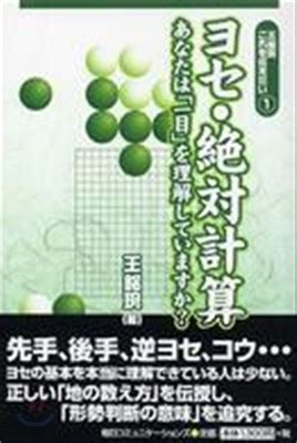 王銘琬これを傳えたい 1 ヨセ 絶對計算 あなたは一目を理解していますか 예스24