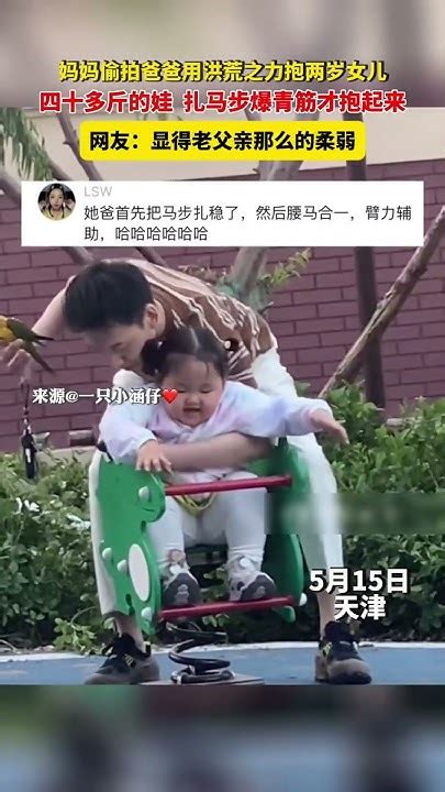 萌娃 爸爸用洪荒之力抱起两岁萌娃，此刻显得老父亲是多么的柔弱😆cute Shortsvideo 可爱 尴尬瞬间 Youtube