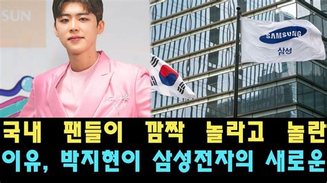 국내 팬들이 깜짝 놀라고 놀란 이유 박지현이 삼성전자의 새로운 공식 광고 모델로 선정되면서 온라인 커뮤니티에서 큰 화제를 모았다 Youtube