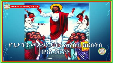 የጌታችን መድኃኒታችን ኢየሱስ ክርስቶስ በዓለ ዕርገት መርሐ ግብር Youtube