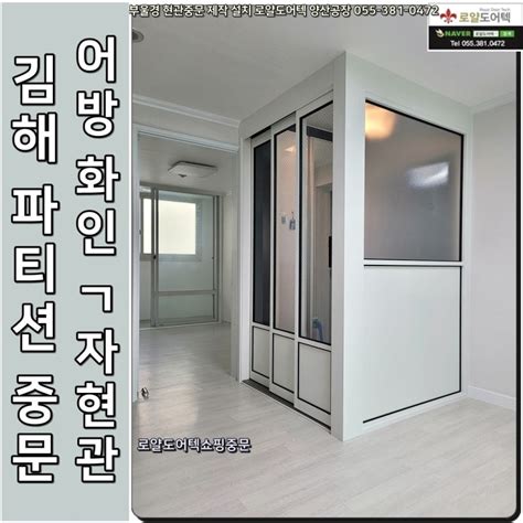 김해파티션중문 어방화인아파트ㄱ자중문 초슬림3연동 설치 네이버 블로그
