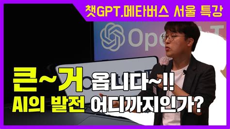 자고 일어나면 바뀌어있는 Ai의 발전 큰~거 하나 옵니다 서울디지털재단 챗gpt 메타버스 서울 특강 Youtube