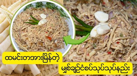 မျှစ်သုပ်ချဉ်ငံစပ် Youtube