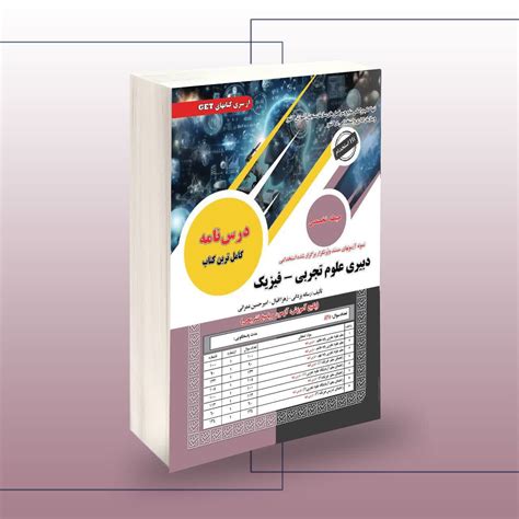 استخدامی دبیری علوم تجربی فیزیک انتشارات سامان سنجش