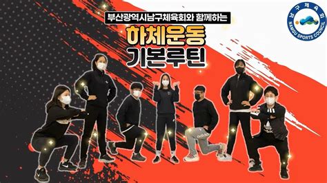 부산광역시남구체육회 생활체육지도자와 함께하는 생활체육 하체운동 3월 기본루틴편 Youtube