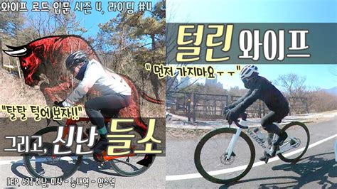 로드 자전거 4년차 와이프 라이딩4 털린 와이프 그리고 신난 들소 자유 남편 하남 미사 팔당대교 능내역 양수역 복귀 Youtube