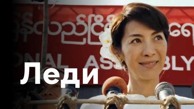 Фильм Леди (2011) описание, содержание, трейлеры и многое другое о фильме