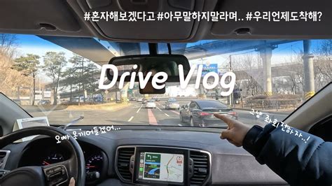 [vlog] 초보운전 첫 장거리운전 혼자해보겠다고 아무말도 하지 말라더니 우리 괜찮은거 맞지 강원도가기 신혼부부일상 초보아내운전고수만들기 초보운전연수