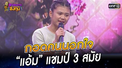 กอดคนนอกใจ “แอ้ม” แชมป์ 3 สมัย Highlight ดวลเพลงชิงทุน 2022 Ep 1044 12 ก ย 65 One31 Youtube