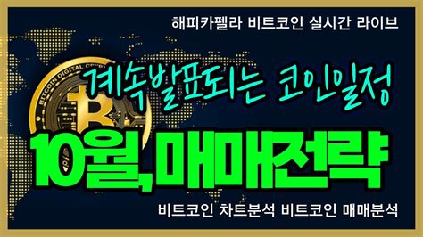 비트코인 실시간 10월 매매전략 계속 발표되는 코인 호재 일정 오늘은 솔라 일정발표 10월 5일 점심💎 Youtube