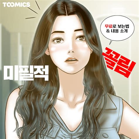 [유부녀의 일탈] 투믹스 핫한 신작 웹툰 유부녀의 일탈 무료로 보는법 And 정보 총정리