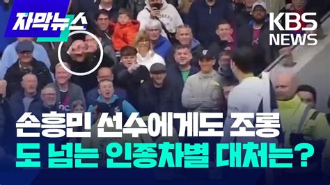 자막뉴스 도 넘는 유럽 인종차별아시아계 연대해 목소리 내야 Kbs 20230531 Youtube