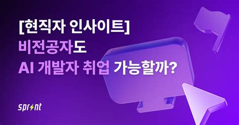현직자 인사이트 Ai 개발자 비전공자도 가능할까 이서혁 님 It 뉴스레터 아티클 개념정리부터 취업꿀팁까지 부트텐트