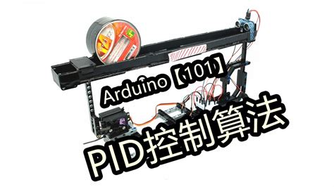 【arduino 101】五分钟搞懂pid控制算法 Youtube