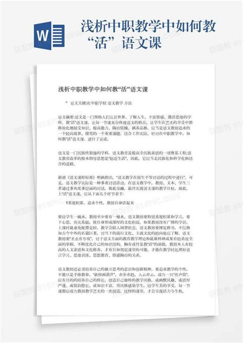 浅析中职教学中如何教“活”语文课word模板免费下载编号1k3a50mn4图精灵