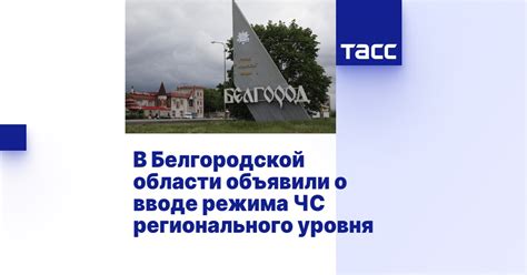 В Белгородской области объявили о вводе режима ЧС регионального уровня