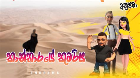 Anupama Sinhala Comedy Kantharaye Kumariya කාන්තාරයේ කුමරිය Youtube