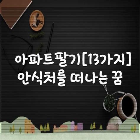 아파트팔기 13가지 안식처를 떠나는 꿈