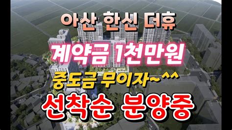 아산 한신더휴 잔여세대 선착순 분양고금리 시대 내집마련 기회계약금 1천만원 중도금 무이자 입주때까지 추가비용 없음