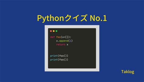 Pythonクイズ No1 Taklog