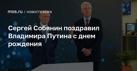 Сергей Собянин поздравил Владимира Путина с днем рождения Новости города Сайт Москвы